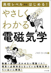 ノマド・ワークス／著本詳しい納期他、ご注文時はご利用案内・返品のページをご確認ください出版社名ナツメ社出版年月2023年09月サイズ255P 21cmISBNコード9784816374043工学 電気電子工学 電気磁気学商品説明高校レベルか...