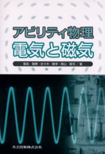 飯島徹穂／著 佐々木隆幸／著 青山隆司／著本詳しい納期他、ご注文時はご利用案内・返品のページをご確認ください出版社名共立出版出版年月2001年03月サイズ94P 21cmISBNコード9784320034044理学 物理学 電磁気学商品説明...