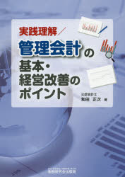 和田正次／著本詳しい納期他、ご注文時はご利用案内・返品のページをご確認ください出版社名税務研究会出版局出版年月2018年11月サイズ201P 21cmISBNコード9784793124044経営 会計・簿記 会計学一般商品説明実践理解／管理...
