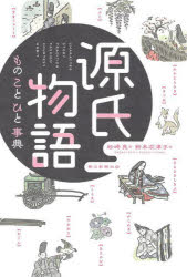 砂崎良／著本詳しい納期他、ご注文時はご利用案内・返品のページをご確認ください出版社名朝日新聞出版出版年月2024年06月サイズ255P 19cmISBNコード9784023334045教養 雑学・知識 雑学商品説明源氏物語ものことひと事典ゲ...