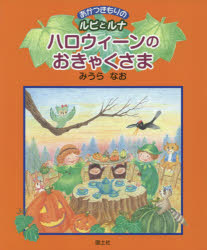 みうらなお／作・絵本詳しい納期他、ご注文時はご利用案内・返品のページをご確認ください出版社名国土社出版年月2017年08月サイズ〔32P〕 25cmISBNコード9784337024045児童 創作絵本 日本の絵本商品説明あかつきもりのルピ...