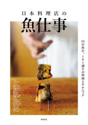 柴田書店／編本詳しい納期他、ご注文時はご利用案内・返品のページをご確認ください出版社名柴田書店出版年月2026年02月サイズ215P 26cmISBNコード9784388064045生活 専門料理 和食商品説明日本料理店の魚仕事 55の魚介...