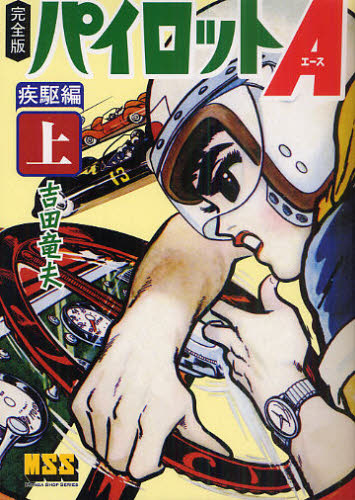 吉田竜夫／著マンガショップシリーズ 404本詳しい納期他、ご注文時はご利用案内・返品のページをご確認ください出版社名マンガショップ出版年月2010年11月サイズ361P 19cmISBNコード9784775914045コミック マニア 作家...