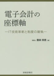 豊森照信／著本詳しい納期他、ご注文時はご利用案内・返品のページをご確認ください出版社名財経詳報社出版年月2014年04月サイズ165P 21cmISBNコード9784881774045経営 会計・簿記 会計学一般商品説明電子会計の座標軸 I...