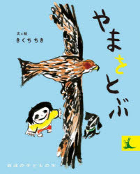 きくちちき／文と絵岩波の子どもの本本詳しい納期他、ご注文時はご利用案内・返品のページをご確認ください出版社名岩波書店出版年月2023年10月サイズ〔40P〕 21cmISBNコード9784001154047児童 創作絵本 日本の絵本商品説明...