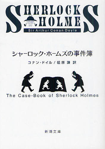 コナン・ドイル／〔著〕 延原謙／訳新潮文庫 ト-3-4本詳しい納期他、ご注文時はご利用案内・返品のページをご確認ください出版社名新潮社出版年月2010年07月サイズ395P 16cmISBNコード9784102134047文庫 海外文学 新...