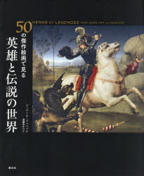 ジェラール・ドゥニゾ／著 遠藤ゆかり／訳本詳しい納期他、ご注文時はご利用案内・返品のページをご確認ください出版社名創元社出版年月2024年01月サイズ214P 29cmISBNコード9784422144047教養 雑学・知識 ビジュアルブッ...
