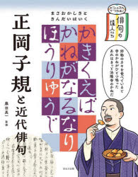 藤田真一／監修本詳しい納期他、ご注文時はご利用案内・返品のページをご確認ください出版社名ほるぷ出版出版年月2024年04月サイズ39P 28cmISBNコード9784593104048児童 学習 図書館向け商品説明ビジュアルでつかむ!俳句の...