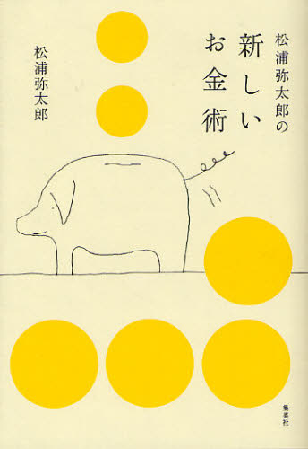 松浦弥太郎／著本詳しい納期他、ご注文時はご利用案内・返品のページをご確認ください出版社名集英社出版年月2012年03月サイズ185P 19cmISBNコード9784087754049ビジネス マネープラン マネープラン一般商品説明松浦弥太郎...