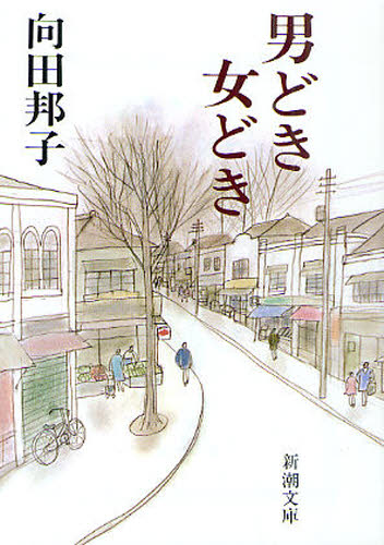 向田邦子／著新潮文庫 む-3-4本詳しい納期他、ご注文時はご利用案内・返品のページをご確認ください出版社名新潮社出版年月2011年07月サイズ204P 16cmISBNコード9784101294049文庫 日本文学 新潮文庫商品説明男どき女...