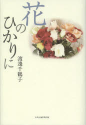 渡邊千鶴子／著本詳しい納期他、ご注文時はご利用案内・返品のページをご確認ください出版社名中央公論事業出版出版年月2013年08月サイズ250P 20cmISBNコード9784895144049教養 ノンフィクション 医療・闘病記商品説明花の...