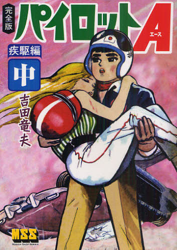 吉田竜夫／著マンガショップシリーズ 405本詳しい納期他、ご注文時はご利用案内・返品のページをご確認ください出版社名マンガショップ出版年月2010年11月サイズ335P 19cmISBNコード9784775914052コミック マニア 作家...