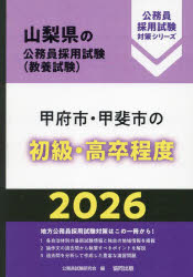 公務員試験研究会山梨県の公務員採用試験対策シリーズ教養試本詳しい納期他、ご注文時はご利用案内・返品のページをご確認ください出版社名協同出版出版年月2025年01月サイズISBNコード9784319054053就職・資格 公務員試験 国家一般...