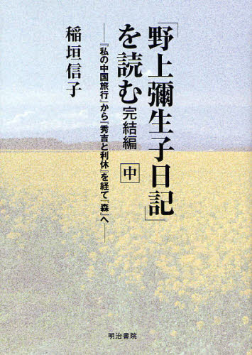 稲垣信子／著本詳しい納期他、ご注文時はご利用案内・返品のページをご確認ください出版社名明治書院出版年月2008年06月サイズ309P 22cmISBNコード9784625654053文芸 文芸評論 文芸評論（日本）商品説明「野上弥生子日記」...