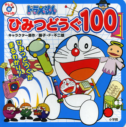 藤子・F・不二雄／キャラクター原作 藤子プロ／監修テレビ超ひゃっか本詳しい納期他、ご注文時はご利用案内・返品のページをご確認ください出版社名小学館出版年月2013年02月サイズ41P 15×15cmISBNコード9784097504054児...