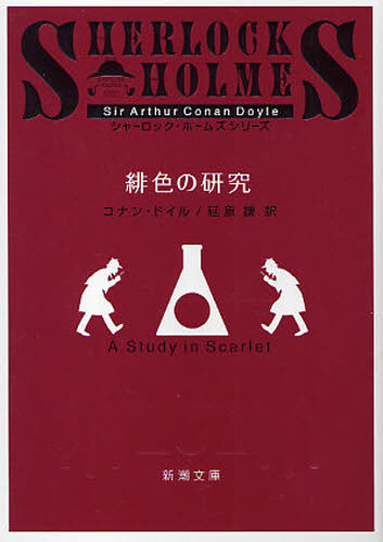 コナン・ドイル／〔著〕 延原謙／訳新潮文庫 ト-3-5 シャーロック・ホームズシリーズ本詳しい納期他、ご注文時はご利用案内・返品のページをご確認ください出版社名新潮社出版年月2010年01月サイズ242P 16cmISBNコード978410...