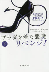 ローレン・ワイズバーガー／著 佐竹史子／訳ハヤカワ文庫 NV 1405本詳しい納期他、ご注文時はご利用案内・返品のページをご確認ください出版社名早川書房出版年月2017年02月サイズ322P 16cmISBNコード9784150414054...