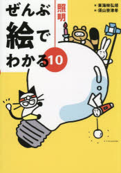 東海林弘靖／著ぜんぶ絵でわかる 10本詳しい納期他、ご注文時はご利用案内・返品のページをご確認ください出版社名エクスナレッジ出版年月2025年08月サイズ197P 21cmISBNコード9784767834054工学 建築工学 建築工学その...