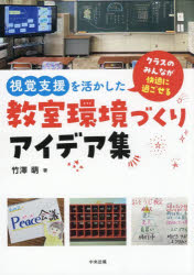 竹澤萌／著本詳しい納期他、ご注文時はご利用案内・返品のページをご確認ください出版社名中央法規出版出版年月2026年03月サイズ139P 21cmISBNコード9784824304056教育 学校教育 学校教育その他商品説明視覚支援を活かした...