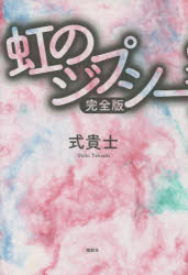 式貴士／著 五所光太郎／編本詳しい納期他、ご注文時はご利用案内・返品のページをご確認ください出版社名論創社出版年月2015年04月サイズ356P 20cmISBNコード9784846014056文芸 エッセイ エッセイ 男性作家商品説明虹の...