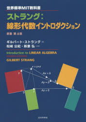 ギルバート・ストラング／著 松崎公紀／共訳 新妻弘／共訳世界標準MIT教科書本詳しい納期他、ご注文時はご利用案内・返品のページをご確認ください出版社名近代科学社出版年月2015年12月サイズ625P 27cmISBNコード978476490...