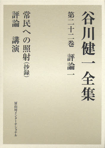 谷川健一／著本詳しい納期他、ご注文時はご利用案内・返品のページをご確認ください出版社名冨山房インターナショナル出版年月2010年12月サイズ555，20P 23cmISBNコード9784905194057人文 文化・民俗 民俗学商品説明谷川...