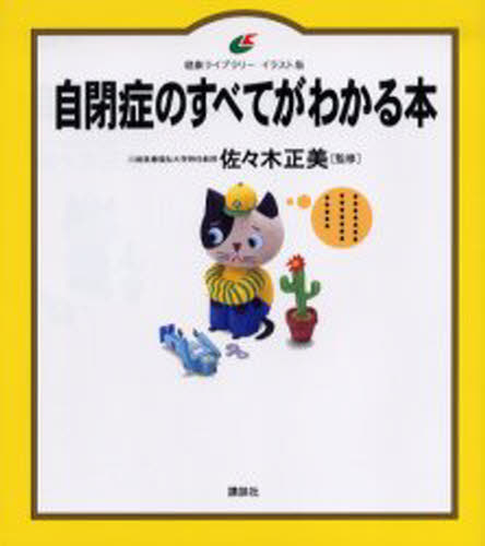 佐々木 正美 監修健康ライブラリー イラスト版本詳しい納期他、ご注文時はご利用案内・返品のページをご確認ください出版社名講談社出版年月2006年06月サイズISBNコード9784062594059人文 発達心理 発達障害商品説明自閉症のすべ...