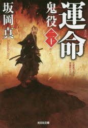 坂岡真／著光文社文庫 さ26-25 光文社時代小説文庫本詳しい納期他、ご注文時はご利用案内・返品のページをご確認ください出版社名光文社出版年月2016年12月サイズ337P 16cmISBNコード9784334774059文庫 日本文学 光...