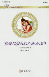 ハイディ・ライス／作 深山咲／訳ハーレクイン・ロマンス R3405本詳しい納期他、ご注文時はご利用案内・返品のページをご確認ください出版社名ハーパーコリンズ・ジャパン出版年月2019年04月サイズ220P 17cmISBNコード978459...