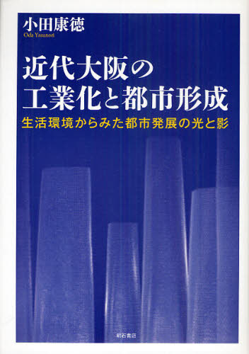 小田康徳／著本詳しい納期他、ご注文時はご利用案内・返品のページをご確認ください出版社名明石書店出版年月2011年05月サイズ280P 22cmISBNコード9784750334059人文 日本史 郷土史商品説明近代大阪の工業化と都市形成 生...