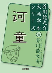 芥川龍之介／著 三和書籍／編芥川龍之介大活字本シリーズ 6本詳しい納期他、ご注文時はご利用案内・返品のページをご確認ください出版社名三和書籍出版年月2020年12月サイズ310P 21cmISBNコード9784862514059文芸 日本文...