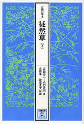 〔吉田兼好／著〕 吉田幸一／編 大西善明／編笠間文庫 06 影印シリーズ本詳しい納期他、ご注文時はご利用案内・返品のページをご確認ください出版社名笠間書院出版年月2007年04月サイズ155P 19cmISBNコード978430570406...
