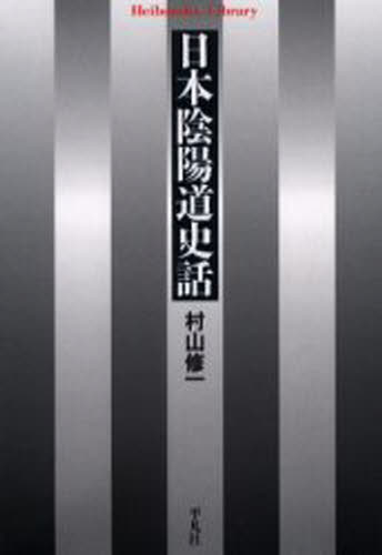 村山修一／著平凡社ライブラリー 406本詳しい納期他、ご注文時はご利用案内・返品のページをご確認ください出版社名平凡社出版年月2001年09月サイズ327P 16cmISBNコード9784582764062新書・選書 ライブラリー 平凡社商...