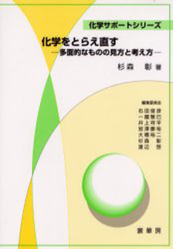 杉森彰／著化学サポートシリーズ本詳しい納期他、ご注文時はご利用案内・返品のページをご確認ください出版社名裳華房出版年月2000年11月サイズ93P 21cmISBNコード9784785334062理学 化学 化学一般商品説明化学をとらえ直す...