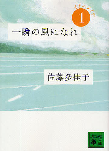 佐藤多佳子／〔著〕講談社文庫 さ97-1本詳しい納期他、ご注文時はご利用案内・返品のページをご確認ください出版社名講談社出版年月2009年07月サイズ254P 15cmISBNコード9784062764063文庫 日本文学 講談社文庫商品説...
