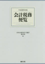 日本公認会計士協会東京会／編本詳しい納期他、ご注文時はご利用案内・返品のページをご確認ください出版社名清文社出版年月2016年09月サイズ14，685P 19cmISBNコード9784433634063経営 税務 税務会計一般商品説明会計税...