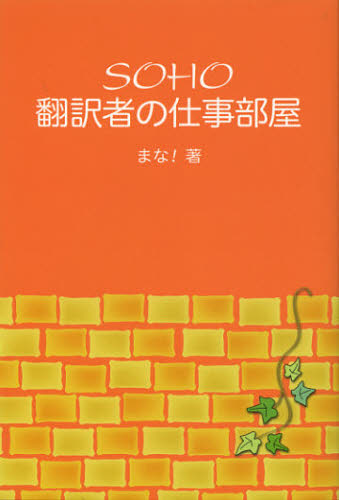 まな!／著本詳しい納期他、ご注文時はご利用案内・返品のページをご確認ください出版社名トライアリスト東京出版年月2012年12月サイズ203P 19cmISBNコード9784807264063語学 日本語 NIHONGO商品説明SOHO翻訳者...