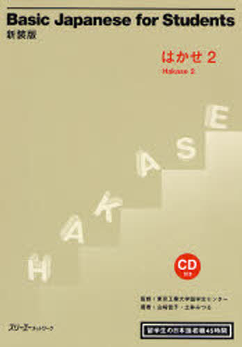 山崎佳子／著 土井みつる／著 東京工業大学留学生センター／監修新装版 Basic Japanese f本詳しい納期他、ご注文時はご利用案内・返品のページをご確認ください出版社名スリーエーネットワーク出版年月2006年11月サイズ202P 2...