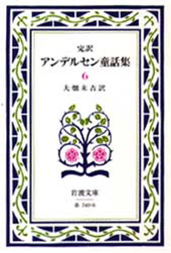 〔アンデルセン／著〕 大畑末吉／訳岩波文庫本詳しい納期他、ご注文時はご利用案内・返品のページをご確認ください出版社名岩波書店出版年月1984年05月サイズ297P 15cmISBNコード9784003274064文庫 学術・教養 岩波文庫商...