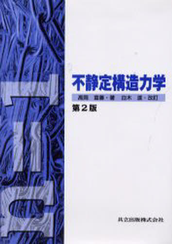 高岡宣善／著本詳しい納期他、ご注文時はご利用案内・返品のページをご確認ください出版社名共立出版出版年月2001年09月サイズ200P 22cmISBNコード9784320074064工学 土木工学 構造力学商品説明不静定構造力学フセイテイ ...