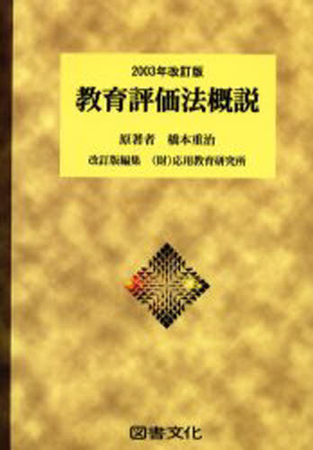 橋本重治／原著本詳しい納期他、ご注文時はご利用案内・返品のページをご確認ください出版社名図書文化社出版年月2003年06月サイズ235P 22cmISBNコード9784810034066教育 学校教育 学校教育その他商品説明教育評価法概説キ...