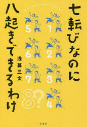 浅暮三文／著本詳しい納期他、ご注文時はご利用案内・返品のページをご確認ください出版社名柏書房出版年月2021年10月サイズ228P 19cmISBNコード9784760154067文芸 エッセイ エッセイ 男性作家商品説明七転びなのに八起き...