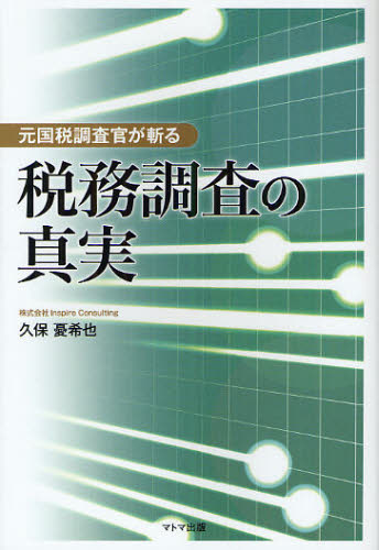 久保憂希也／著本詳しい納期他、ご注文時はご利用案内・返品のページをご確認ください出版社名マトマ出版出版年月2012年02月サイズ197P 19cmISBNコード9784904934067経済 金融学 金融一般商品説明税務調査の真実 元国税調...