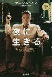 デニス・ルヘイン／著 加賀山卓朗／訳ハヤカワ・ミステリ文庫 HM 285-6本詳しい納期他、ご注文時はご利用案内・返品のページをご確認ください出版社名早川書房出版年月2017年04月サイズ345P 16cmISBNコード9784151744...