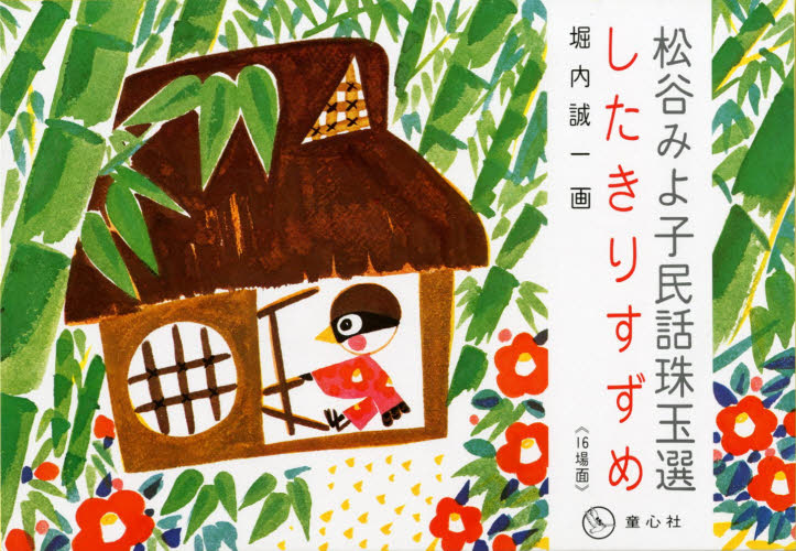松谷みよ子／脚本 堀内誠一／画松谷みよ子民話珠玉選その他詳しい納期他、ご注文時はご利用案内・返品のページをご確認ください出版社名童心社出版年月2016年04月サイズ16場面 27×39cmISBNコード9784494074068児童 教材・...