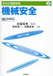宮崎浩一／共著 向殿政男／共著 向殿政男／監修安全の国際規格 2本詳しい納期他、ご注文時はご利用案内・返品のページをご確認ください出版社名日本規格協会出版年月2007年06月サイズ219P 21cmISBNコード9784542404069工...