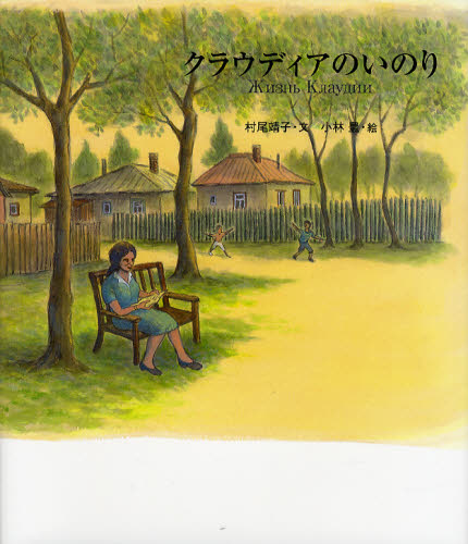 村尾靖子／文 小林豊／絵絵本のおもちゃばこ 30本詳しい納期他、ご注文時はご利用案内・返品のページをご確認ください出版社名ポプラ社出版年月2008年07月サイズ35P 26cmISBNコード9784591104071児童 創作絵本 日本の絵...