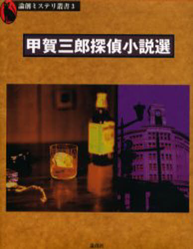 甲賀三郎／著論創ミステリ叢書 3本詳しい納期他、ご注文時はご利用案内・返品のページをご確認ください出版社名論創社出版年月2003年12月サイズ368P 20cmISBNコード9784846004071文芸 日本文学 ミステリー小説商品説明甲...