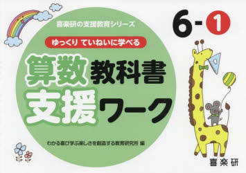 原田善造／他企画・編著 わかる喜び学ぶ楽しさを創造する教育研究所／編喜楽研の支援教育シリーズ本詳しい納期他、ご注文時はご利用案内・返品のページをご確認ください出版社名喜楽研出版年月2023年03月サイズ111P 21×30cmISBNコード...