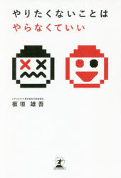 板垣雄吾／著本詳しい納期他、ご注文時はご利用案内・返品のページをご確認ください出版社名幻冬舎出版年月2019年03月サイズ204P 19cmISBNコード9784344034075ビジネス 自己啓発 自己啓発一般商品説明やりたくないことはや...